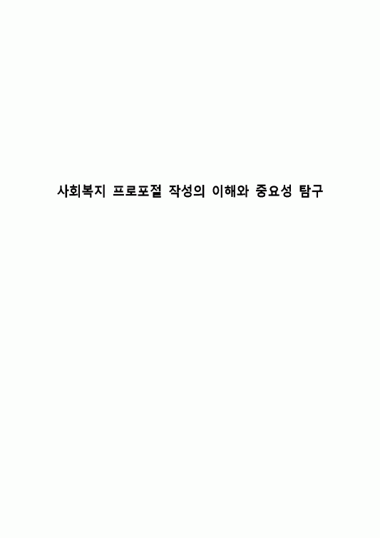 사회복지 프로포절 작성의 이해와 중요성 탐구