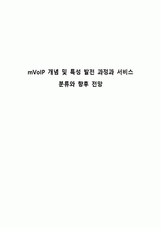 mVoIP 개념 및 특성 발전 과정과 서비스 분류와 향후 전망