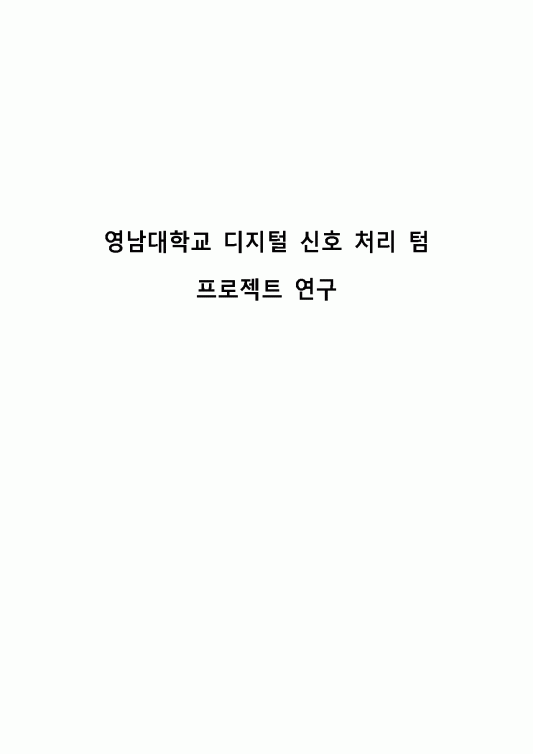 영남대학교 디지털 신호 처리 텀 프로젝트 연구