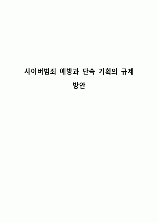 사이버범죄 예방과 단속 기획의 규제 방안