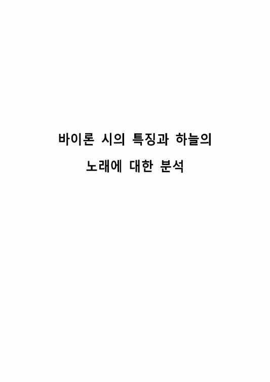 바이론 시의 특징과 하늘의 노래에 대한 분석