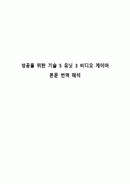 성공을 위한 기술 5 유닛 3 비디오 게이머 본문 번역 해석