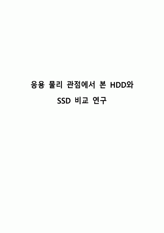 응용 물리 관점에서 본 HDD와 SSD 비교 연구