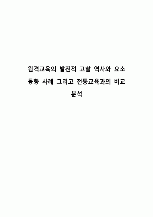 원격교육의 발전적 고찰 역사와 요소 동향 사례 그리고 전통교육과의 비교 분석