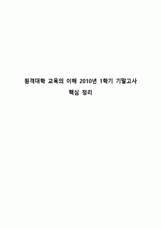 원격대학 교육의 이해 2010년 1학기 기말고사 핵심 정리