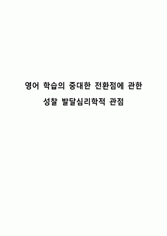 영어 학습의 중대한 전환점에 관한 성찰 발달심리학적 관점