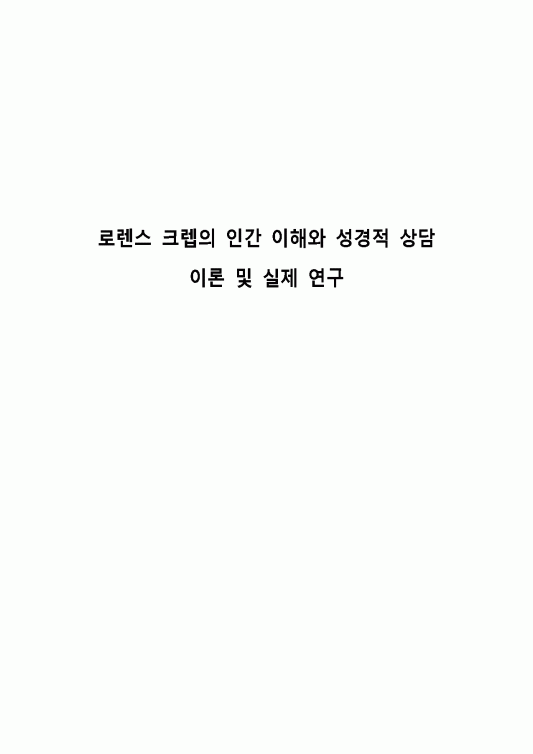 로렌스 크렙의 인간 이해와 성경적 상담 이론 및 실제 연구