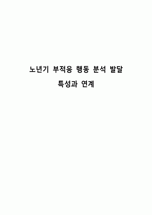 노년기 부적응 행동 분석 발달 특성과 연계