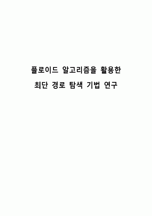 플로이드 알고리즘을 활용한 최단 경로 탐색 기법 연구