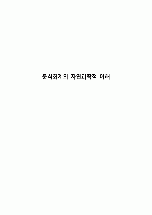 분식회계의 자연과학적 이해