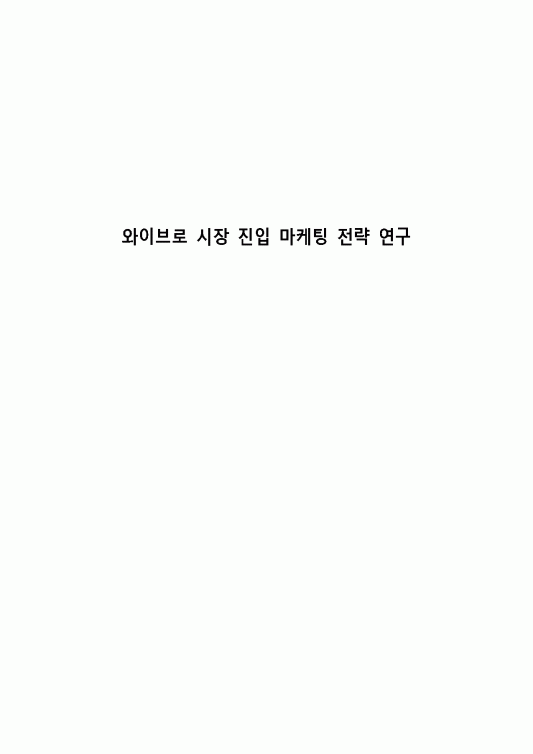 와이브로 시장 진입 마케팅 전략 연구