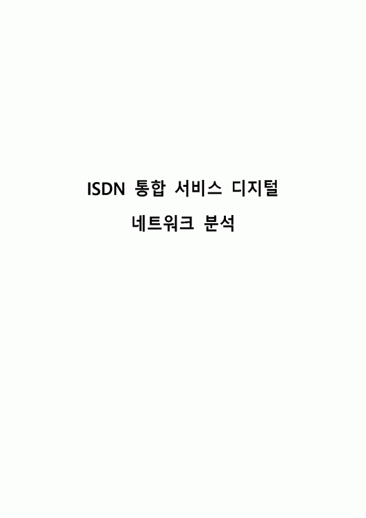 ISDN 통합 서비스 디지털 네트워크 분석