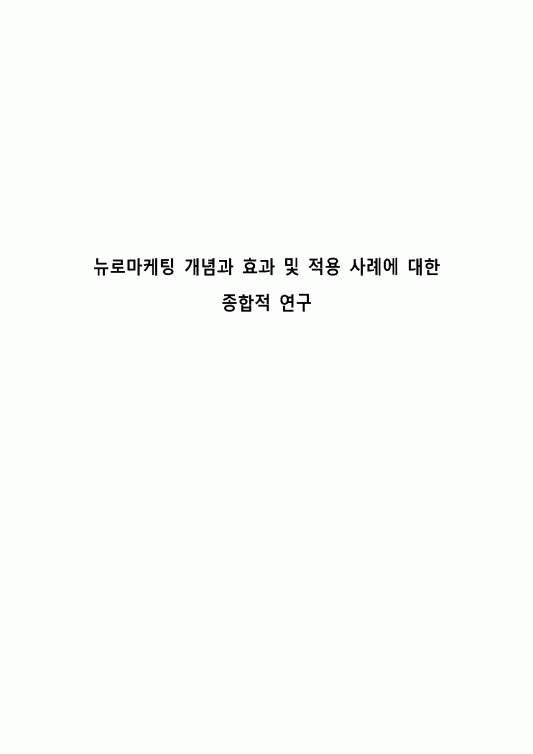뉴로마케팅 개념과 효과 및 적용 사례에 대한 종합적 연구