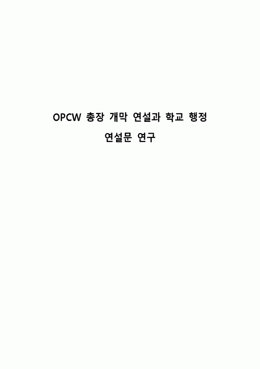 OPCW 총장 개막 연설과 학교 행정 연설문 연구