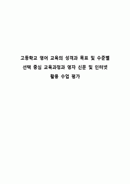고등학교 영어 교육의 성격과 목표 및 수준별 선택 중심 교육과정과 영자 신문 및 인터넷 활용 수업 평가
