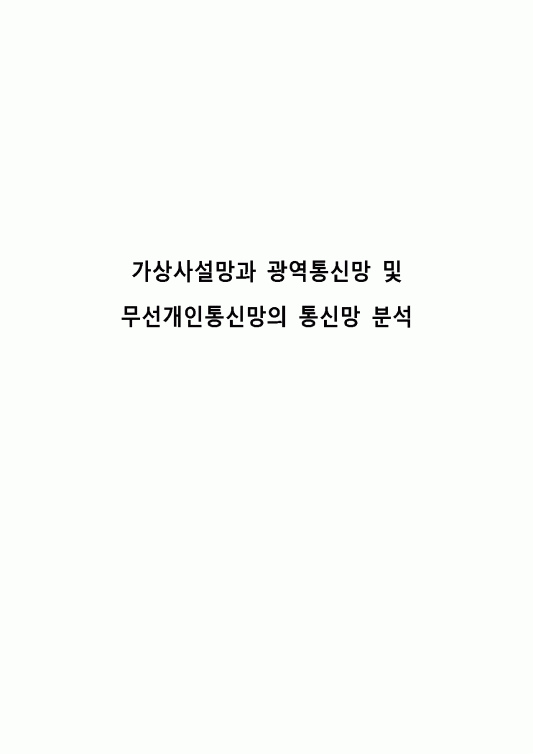 가상사설망과 광역통신망 및 무선개인통신망의 통신망 분석