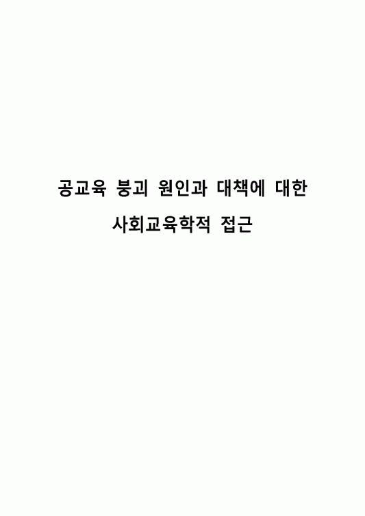공교육 붕괴 원인과 대책에 대한 사회교육학적 접근