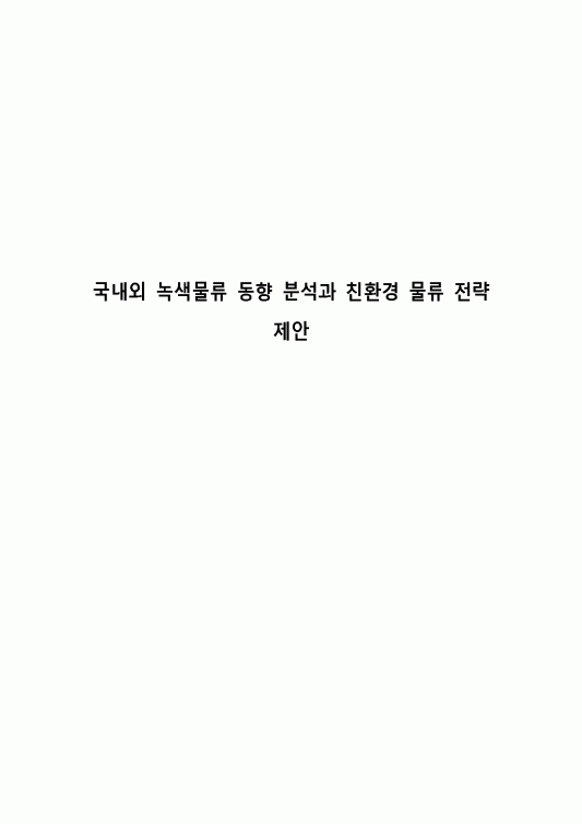 국내외 녹색물류 동향 분석과 친환경 물류 전략 제안