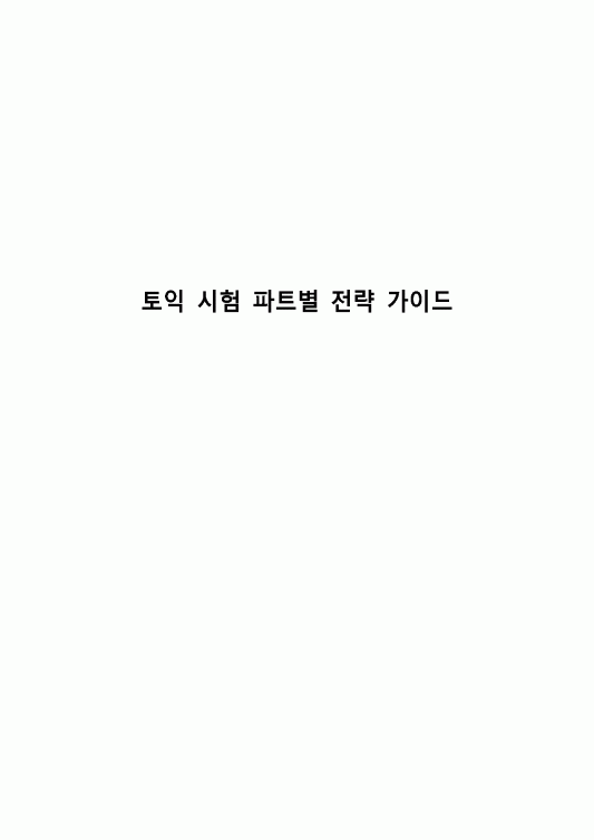 토익 시험 파트별 전략 가이드