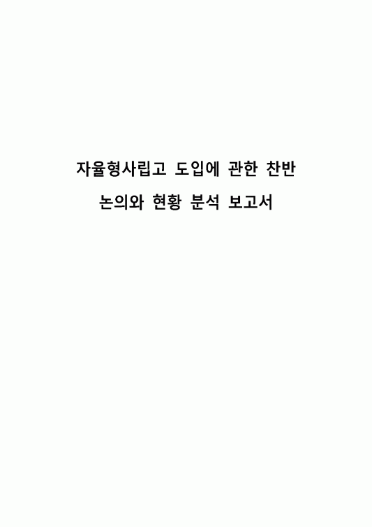 자율형사립고 도입에 관한 찬반 논의와 현황 분석 보고서