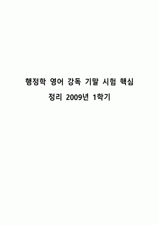 행정학 영어 강독 기말 시험 핵심 정리 2009년 1학기