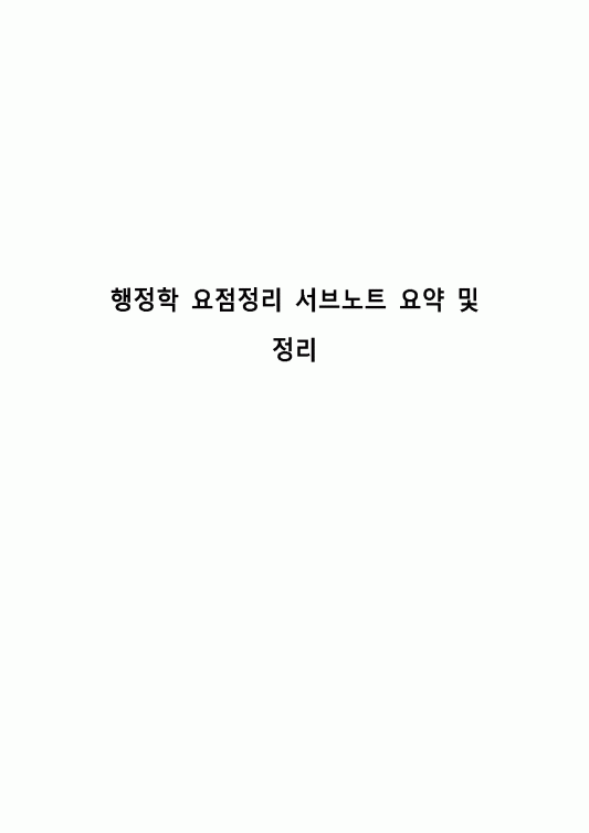 행정학 요점정리 서브노트 요약 및 정리