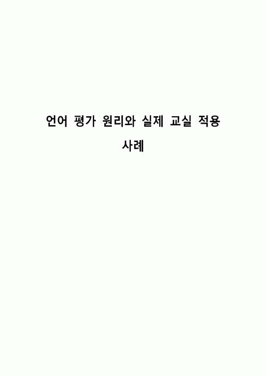 언어 평가 원리와 실제 교실 적용 사례