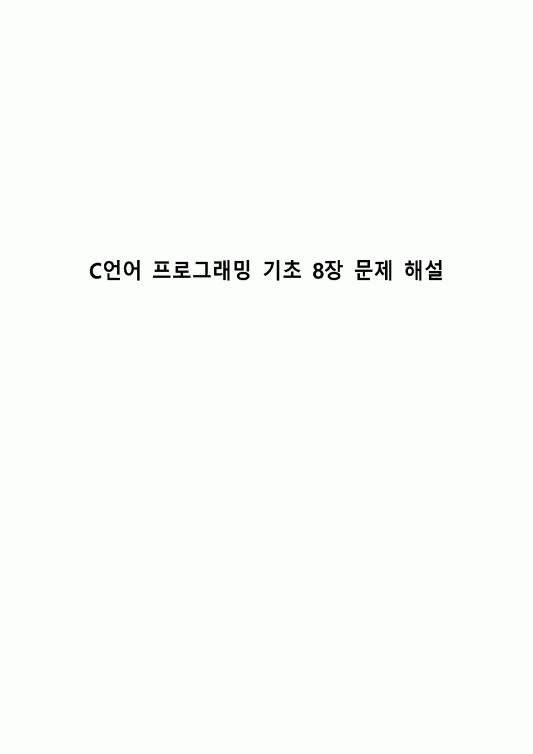 C언어 프로그래밍 기초 8장 문제 해설