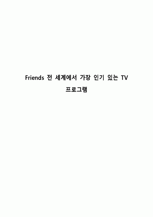 Friends 전 세계에서 가장 인기 있는 TV 프로그램