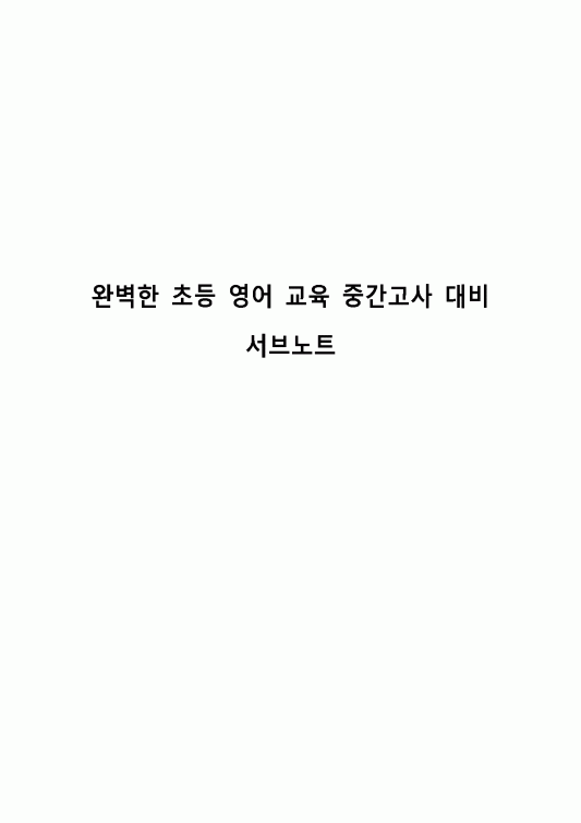 완벽한 초등 영어 교육 중간고사 대비 서브노트