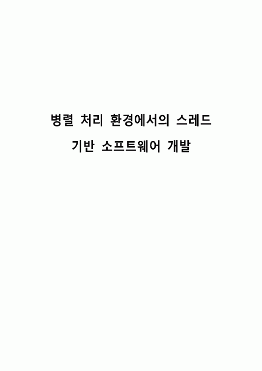 병렬 처리 환경에서의 스레드 기반 소프트웨어 개발