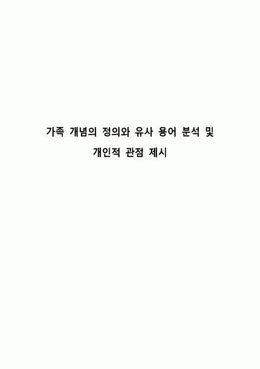 가족 개념의 정의와 유사 용어 분석 및 개인적 관점 제시