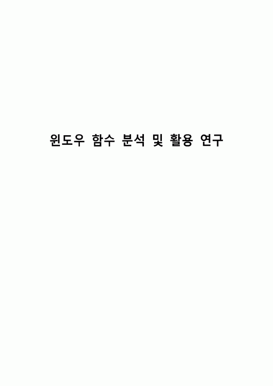 윈도우 함수 분석 및 활용 연구