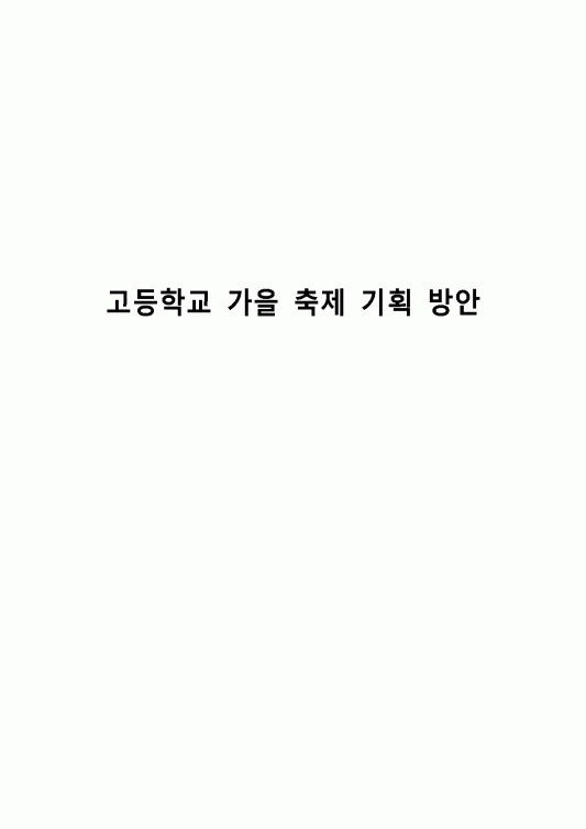 고등학교 가을 축제 기획 방안