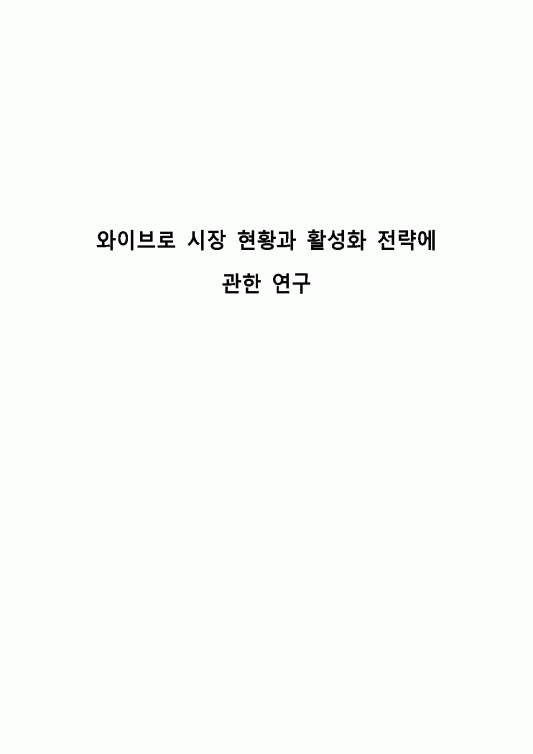 와이브로 시장 현황과 활성화 전략에 관한 연구