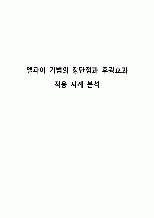 델파이 기법의 장단점과 후광효과 적용 사례 분석