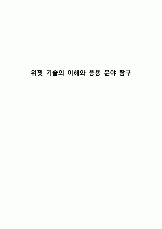 위젯 기술의 이해와 응용 분야 탐구