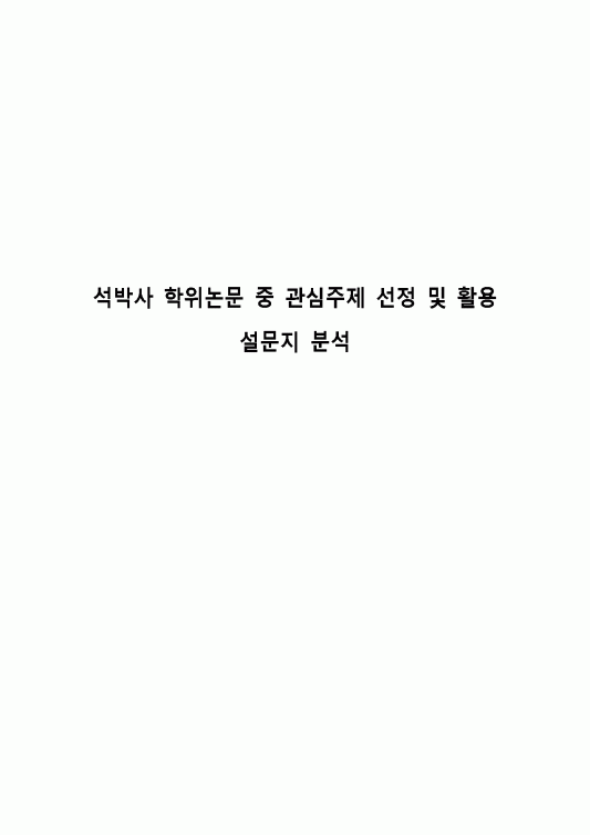 석박사 학위논문 중 관심주제 선정 및 활용 설문지 분석