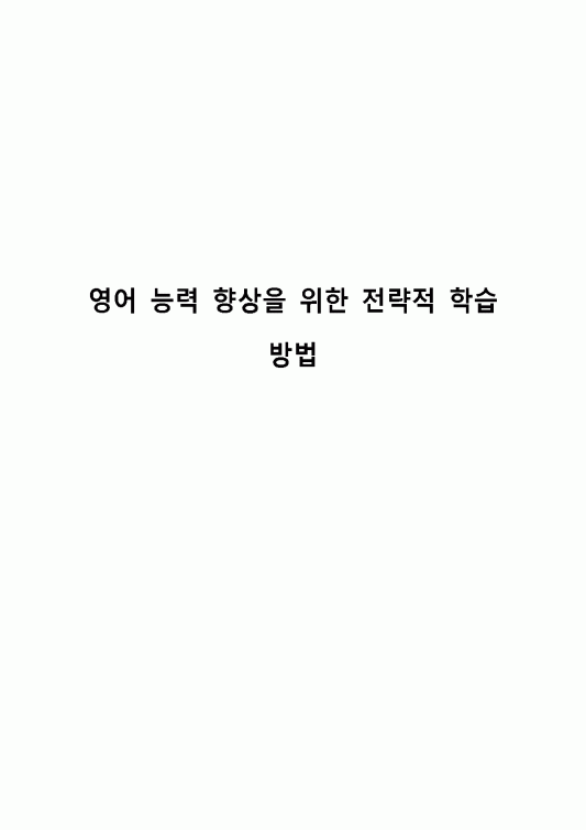 영어 능력 향상을 위한 전략적 학습 방법