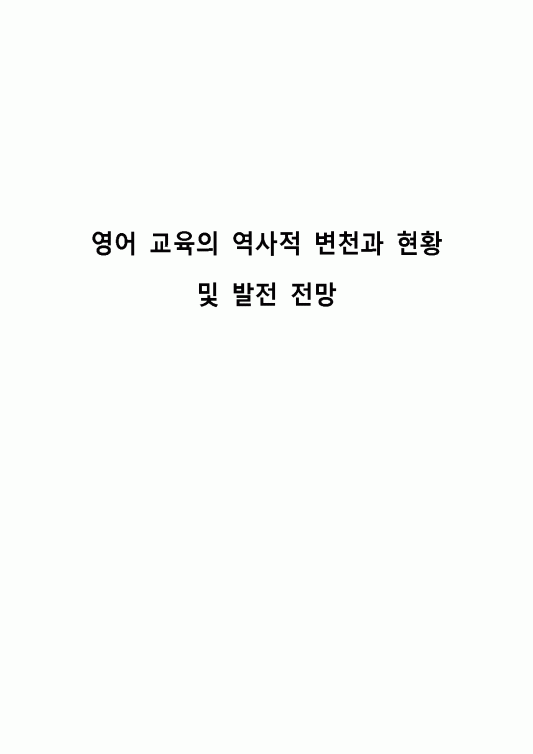영어 교육의 역사적 변천과 현황 및 발전 전망