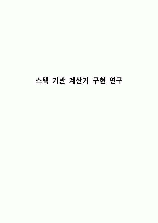 스택 기반 계산기 구현 연구