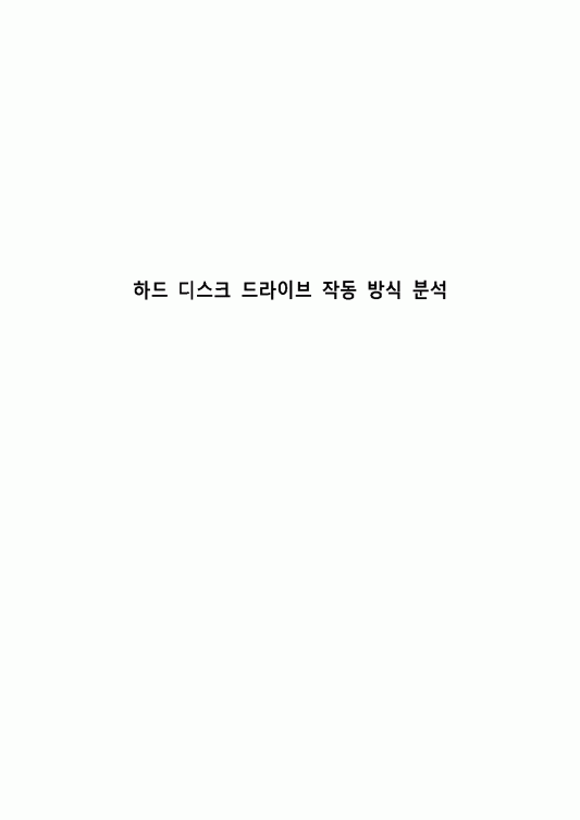 하드 디스크 드라이브 작동 방식 분석