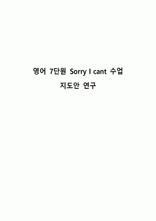 영어 7단원 Sorry I cant 수업 지도안 연구