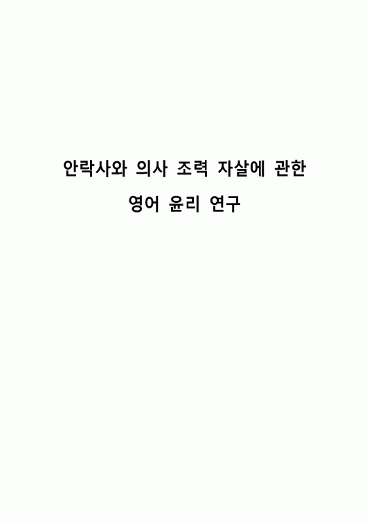 안락사와 의사 조력 자살에 관한 영어 윤리 연구