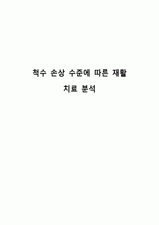 척수 손상 수준에 따른 재활 치료 분석