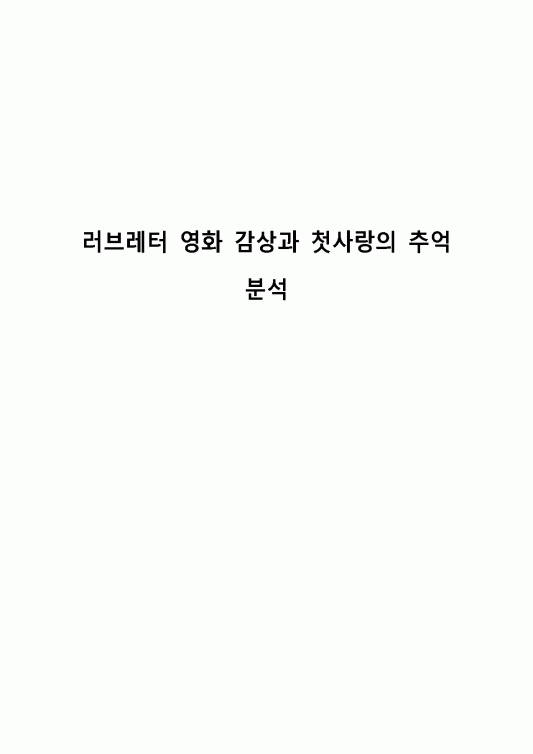 러브레터 영화 감상과 첫사랑의 추억 분석