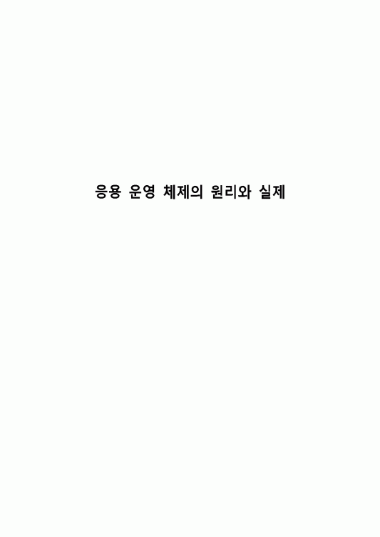 응용 운영 체제의 원리와 실제