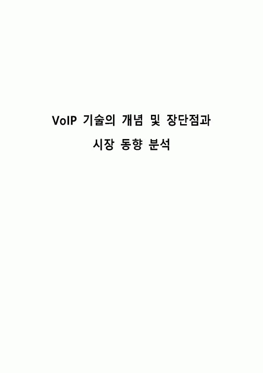VoIP 기술의 개념 및 장단점과 시장 동향 분석