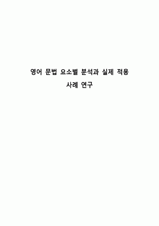 영어 문법 요소별 분석과 실제 적용 사례 연구