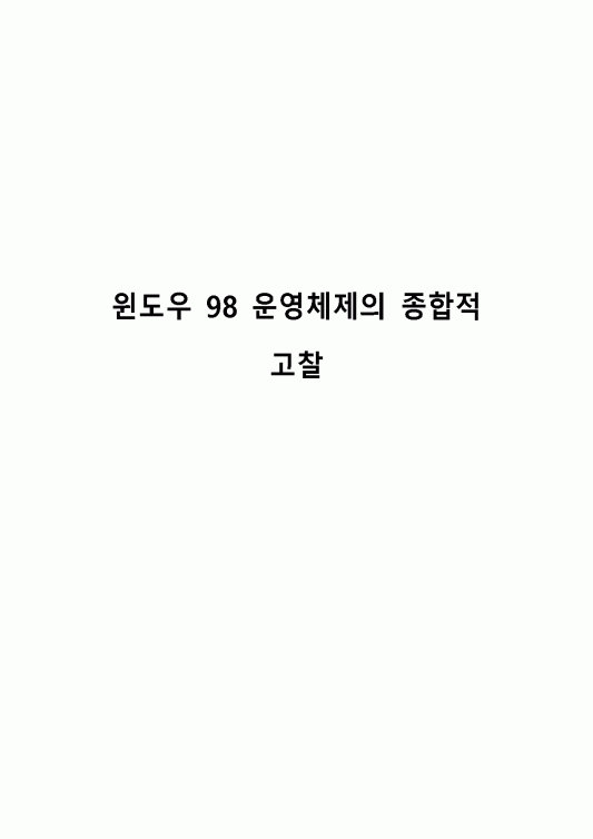 윈도우 98 운영체제의 종합적 고찰